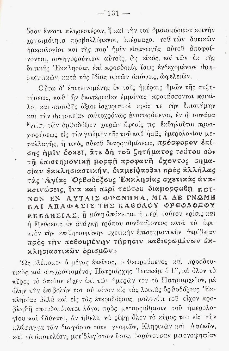 ΧΡΙΣΤΙΑΝΙΚΗ ΟΡΘΟΔΟΞΗ ΠΙΣΤΗ: «Άρα ουν, αδελφοί, στήκετε και κρατείτε τας ...