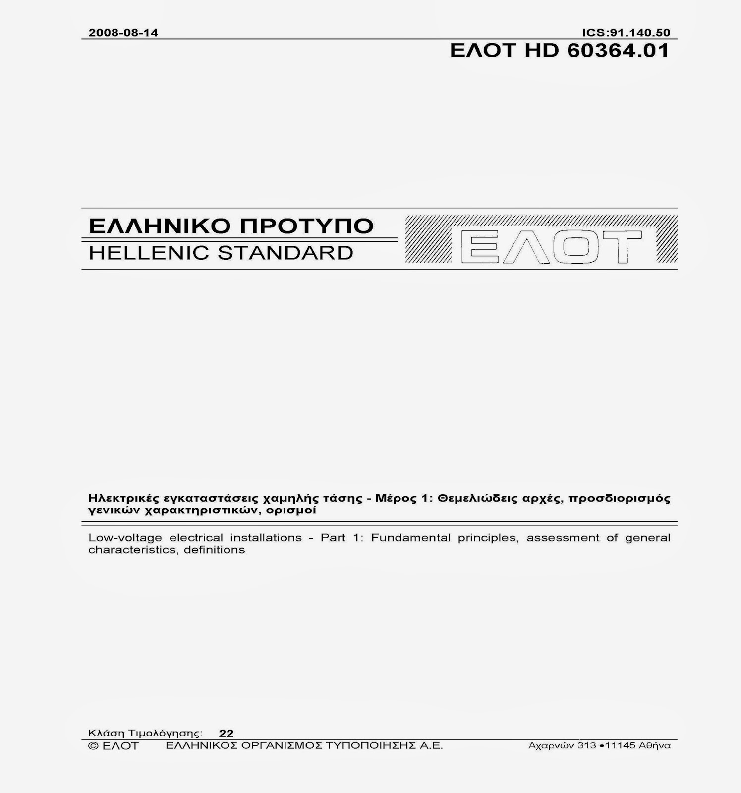 Αντώνης Σαλευρής: ΕΞΩΦΥΛΛΑ ΕΛΟΤ HD 60364