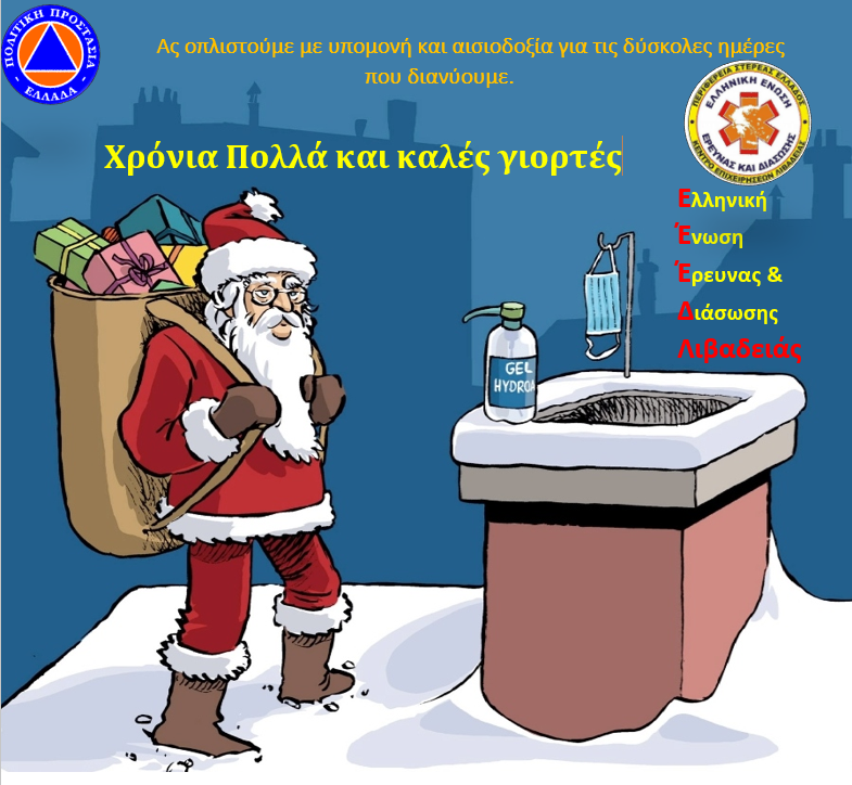 ΕΛΛΗΝΙΚΗ ΕΝΩΣΗ ΕΡΕΥΝΑΣ & ΔΙΑΣΩΣΗΣ ΛΙΒΑΔΕΙΑΣ: 20 Δεκεμβρίου 2020