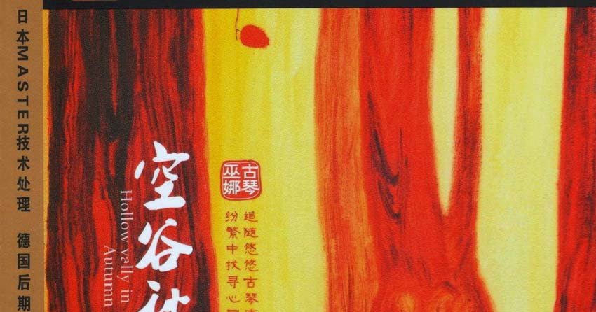 [Guqin, Buddhist Music] Wu Na - Hollow Valley In Autumn Forest (空谷秋林 ...