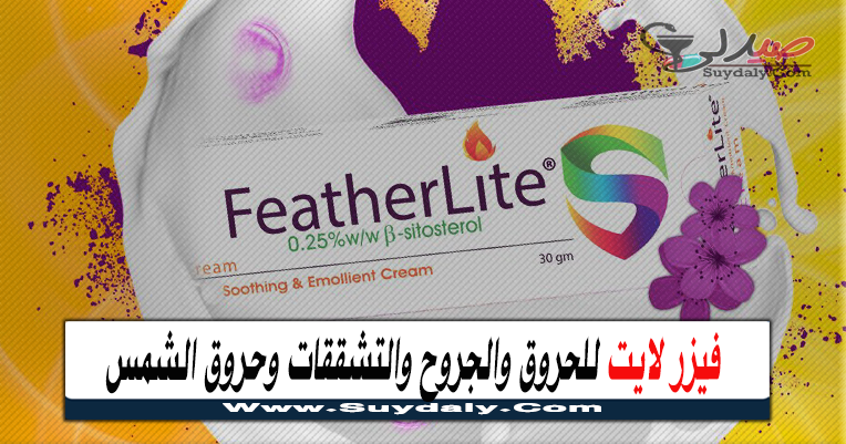 دواعي استعمال مرهم فيزر لايت , كريم فيزر لايت للتبيض , كريم فيزر لايت للوجه فتكات , كريم فيزر ...