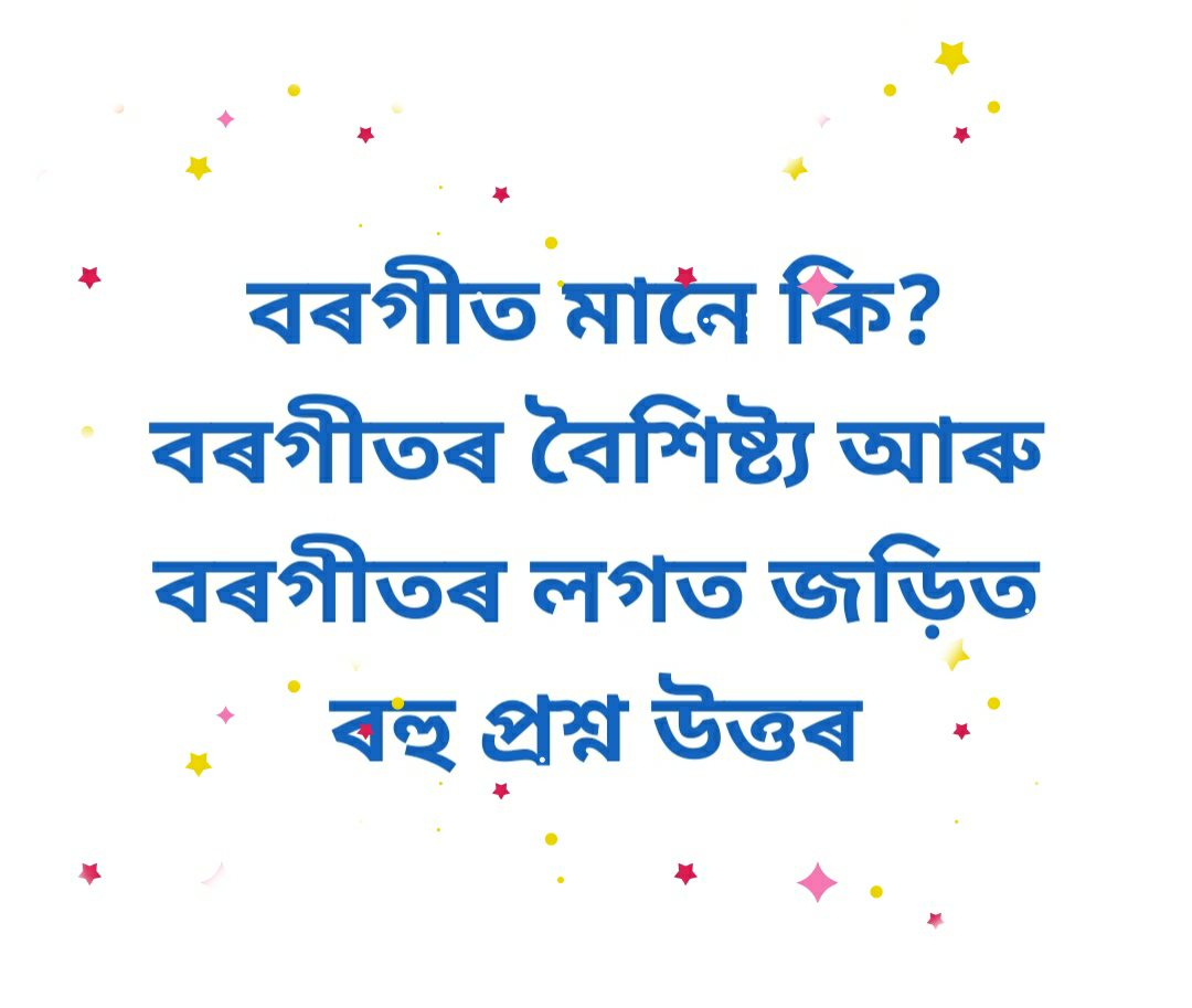 বৰগীত মানে কি-Borgeet by Sankardev and Madhavdev