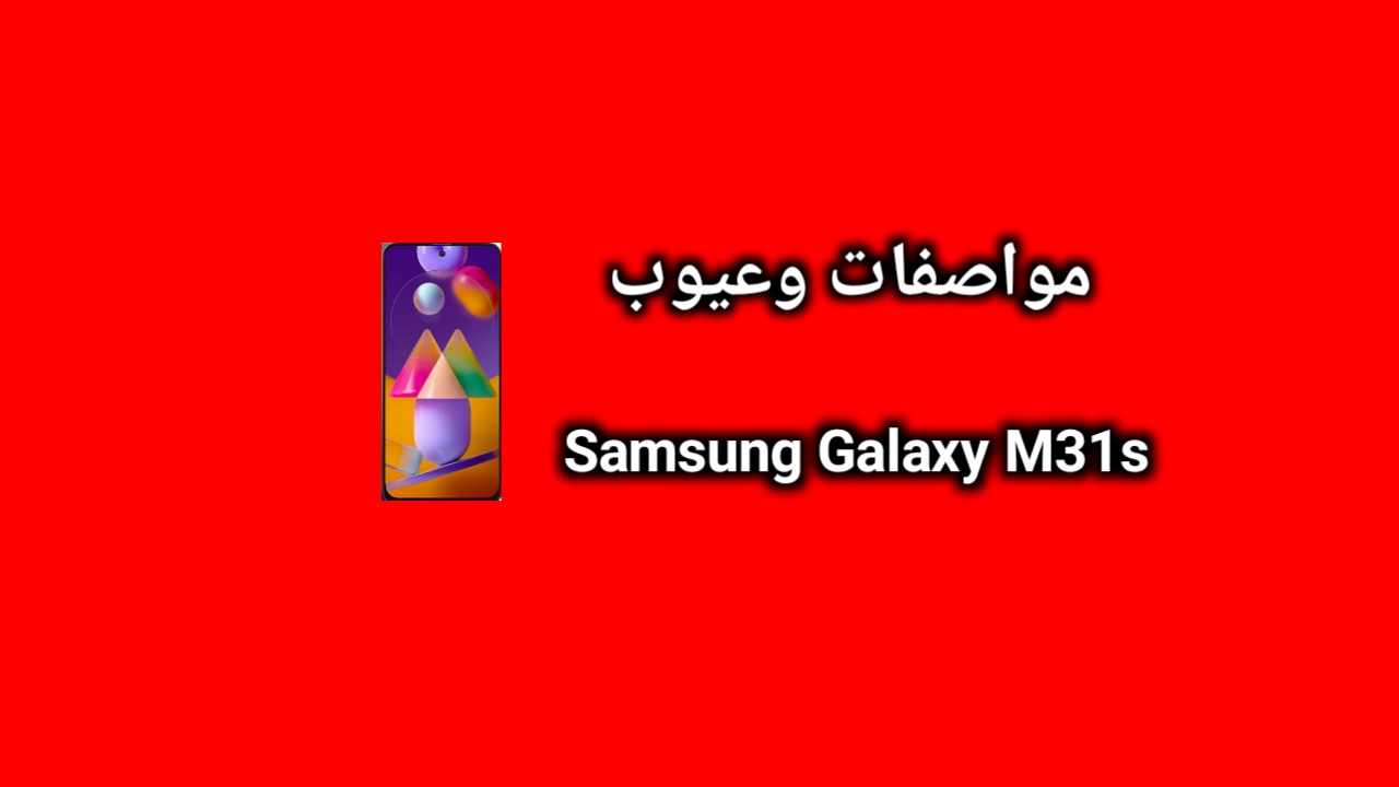 سعر و مواصفات Samsung Galaxy M31S - عيوب و مميزات سامسونج m31s