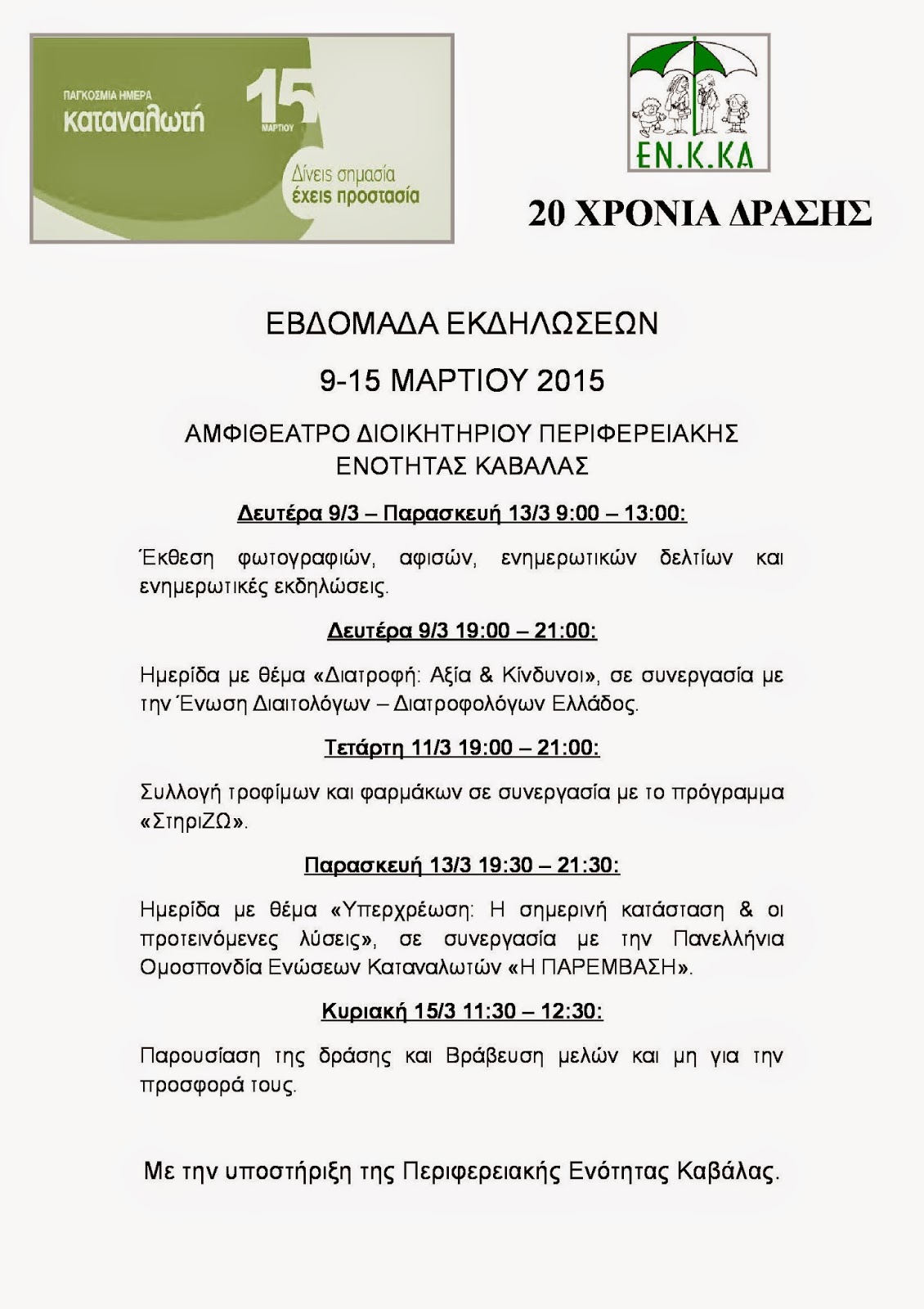 Η φωνή του καταναλωτή: ΑΦΙΣΑ ΕΚΔΗΛΩΣΗΣ