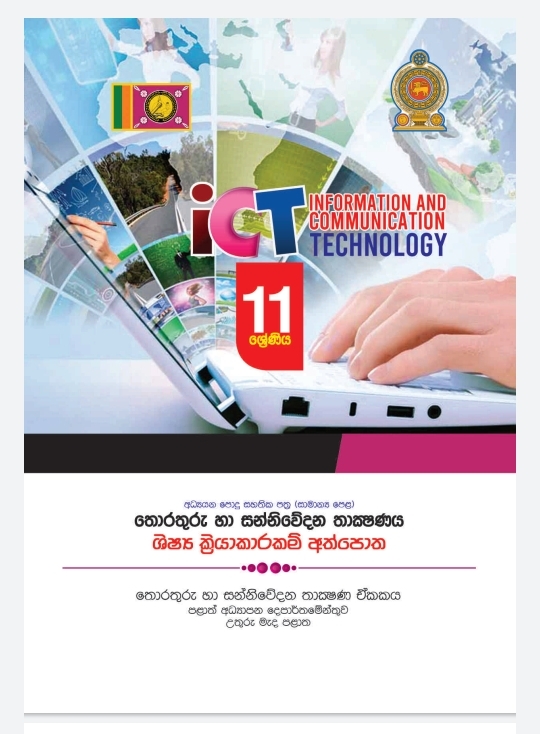 ICT ක්‍රියාකාරකම් පොත 11 ශ්‍රේණිය ICT Activity book - Grade 11
