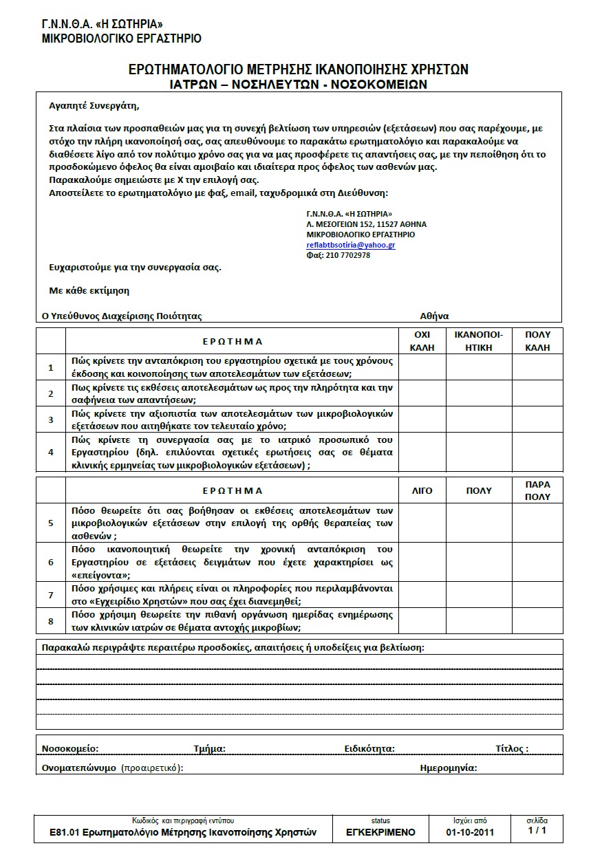 ΕΝΗΜΕΡΩΤΙΚΟ ΔΕΛΤΙΟ ΜΙΚΡΟΒΙΟΛΟΓΙΚΟΥ ΕΡΓΑΣΤΗΡΙΟΥ ΝΝΘΑ "Η ΣΩΤΗΡΙΑ ...