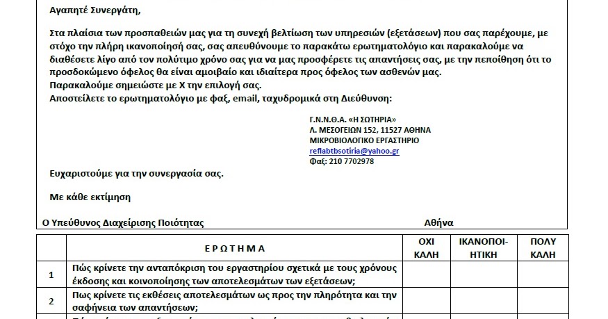 ΕΝΗΜΕΡΩΤΙΚΟ ΔΕΛΤΙΟ ΜΙΚΡΟΒΙΟΛΟΓΙΚΟΥ ΕΡΓΑΣΤΗΡΙΟΥ ΝΝΘΑ "Η ΣΩΤΗΡΙΑ ...