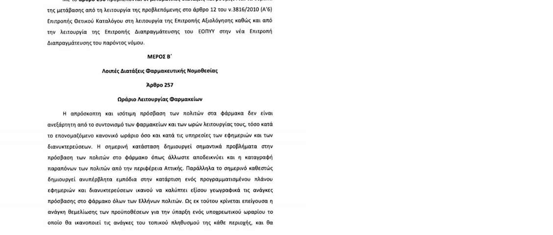 pharma-sfera: Το πολυνομοσχέδιο κ οι παγιδες