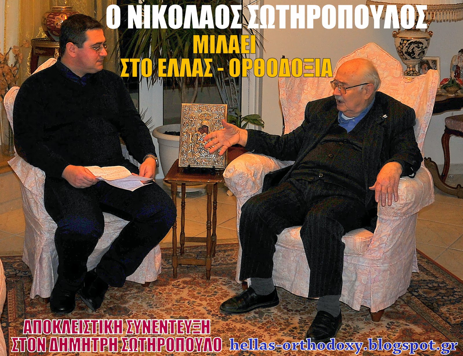 ΝΙΚΟΛΑΟΣ ΣΩΤΗΡΟΠΟΥΛΟΣ: ΑΠΟΚΛΕΙΣΤΙΚΗ ΣΥΝΕΝΤΕΥΞΗ ΣΤΟ ΕΛΛΑΣ - ΟΡΘΟΔΟΞΙΑ ...