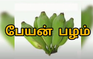 Peyan banana benefits in Tamil | பேயன் வாழைப்பழம்