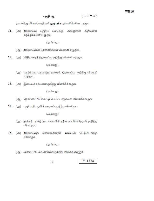 Alagappa University M.A. தமிழ் இலக்கிய கொள்கைகளும் திறனாய்வும் APRIL ...