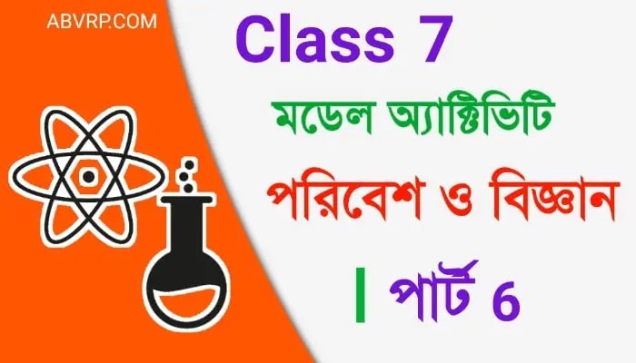 Class 7 Poribesh Model Activity Task part 6 | সপ্তম শ্রেণী পরিবেশ মডেল অ্যাক্টিভিটি পার্ট 6 ...