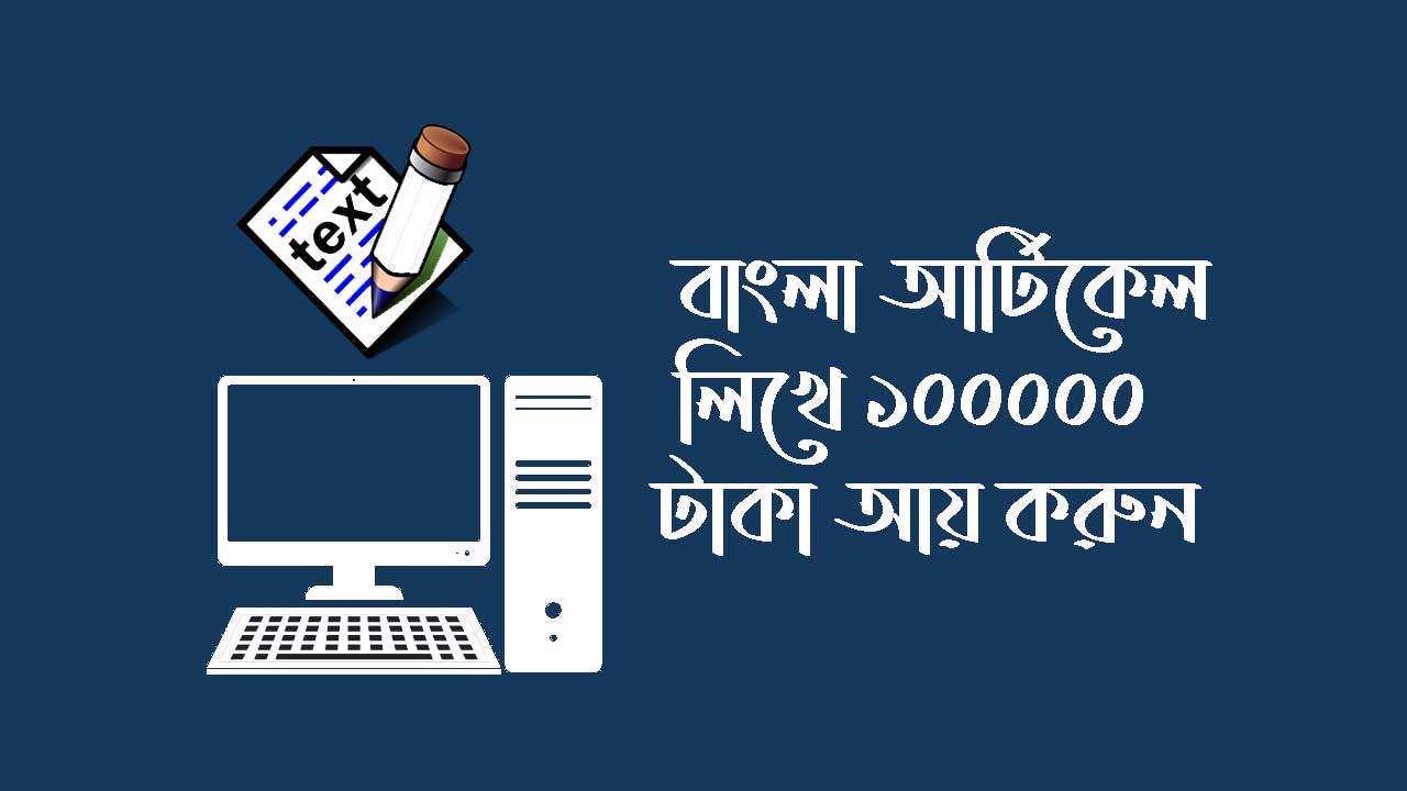 আর্টিকেল লেখার নিয়ম 15 টিপস | বাংলা আর্টিকেল লিখে ১০০০০০ টাকা আয়