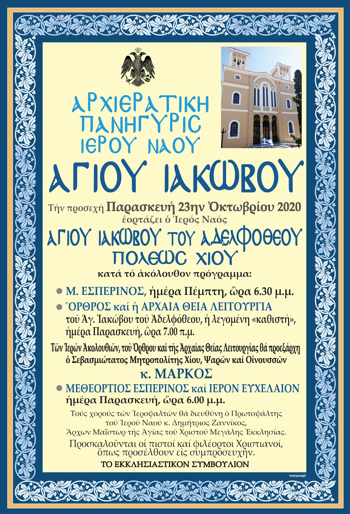 Ρ/Σ ΣΗΜΑΝΤΡΟ ΤΗΣ ΧΙΑΚΗΣ ΕΚΚΛΗΣΙΑΣ