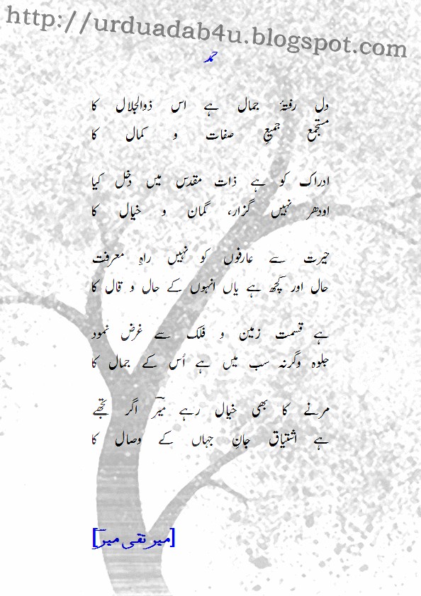 URDU ADAB: Hamd; a Beautiful Urdu Hamd by Mir Taqi Mir
