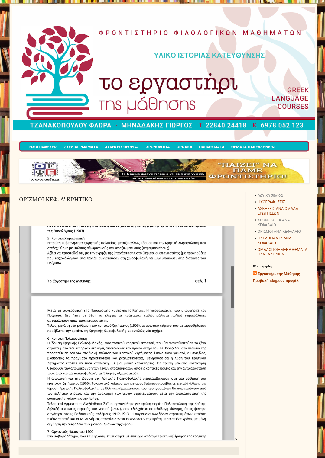 Το Εργαστήρι Της Μάθησης: ΙΣΤΟΡΙΑ ΚΑΤΕΥΘΥΝΣΗΣ Γ' ΛΥΚΕΙΟΥ