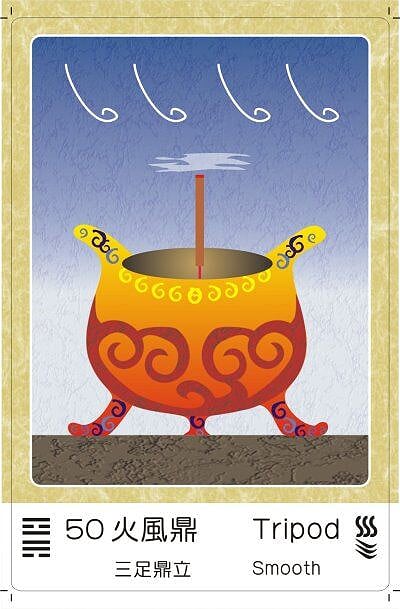 易經 I Ching: 50. 鼎 (ting)