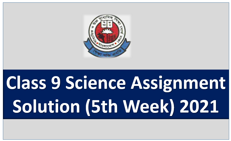 5th Week Solution 2021 Class 9 Science Assignment Answer 2021 - বাংলা ...