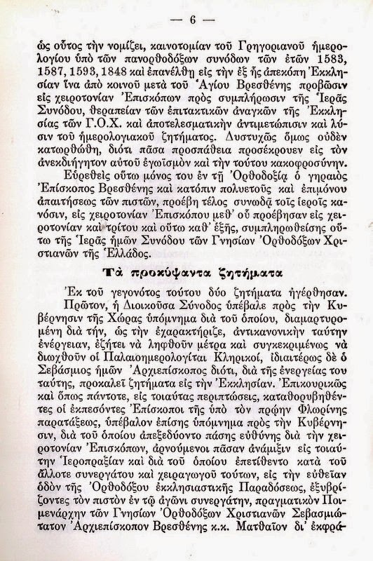 ΧΡΙΣΤΙΑΝΙΚΗ ΟΡΘΟΔΟΞΗ ΠΙΣΤΗ: Η ΧΕΙΡΟΤΟΝΙΑ ΕΠΙΣΚΟΠΟΥ ΥΦ' ΕΝΟΣ ΕΠΙΣΚΟΠΟΥ ...