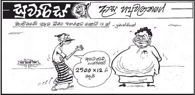 ජනපතිගේ පිටකොන්ද අතේ (බදාදා කාටූන්)