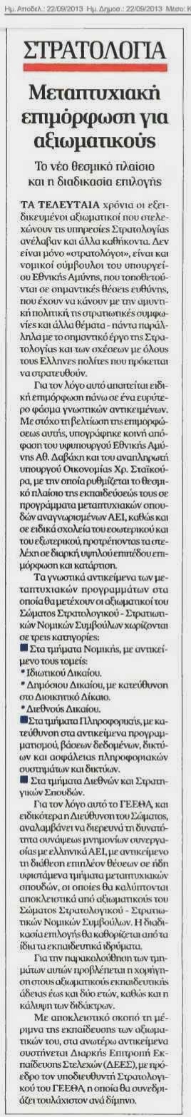 ΜΕΤΑΠΤΥΧΙΑΚΗ ΕΠΙΜΟΡΦΩΣΗ ΓΙΑ ΑΞΙΩΜΑΤΙΚΟΥΣ - ΣΤΡΑΤΙΩΤΙΚΑ ΘΕΜΑΤΑ... ΕΠ ΩΜΟΥ