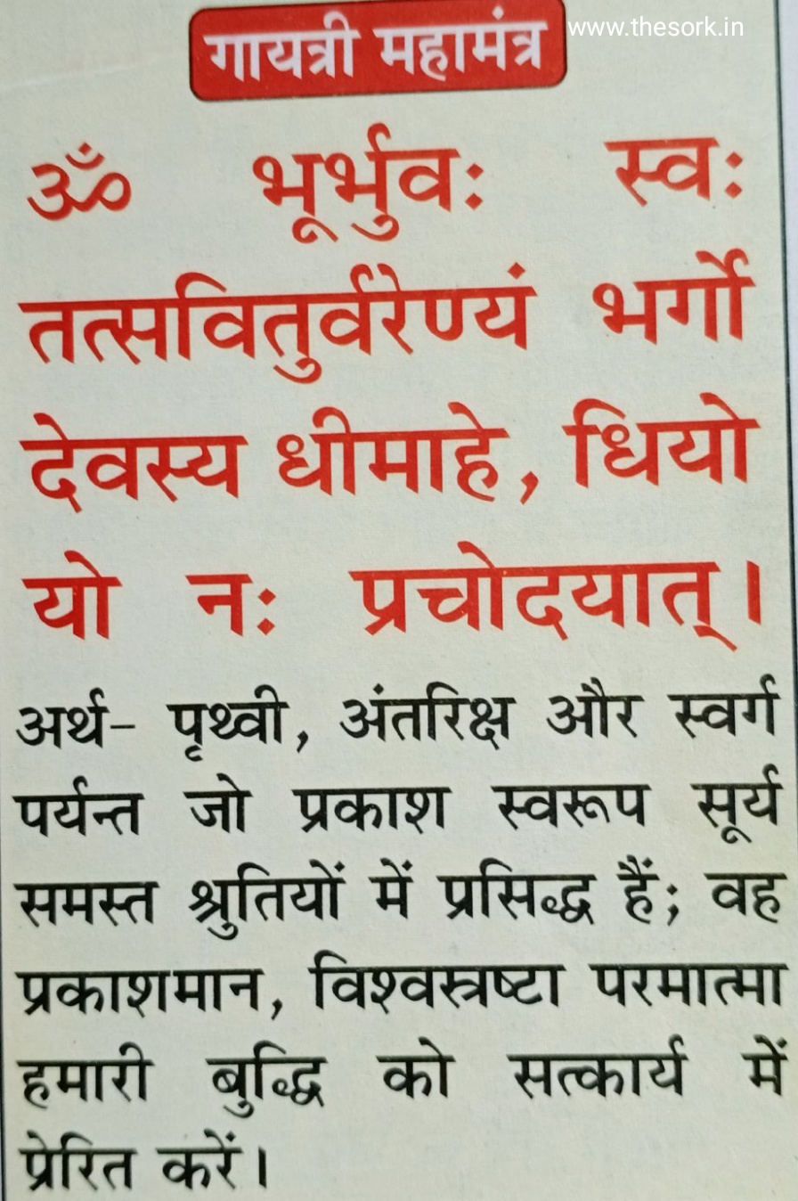 gayatri mantra in hindi- गायत्री मंत्र