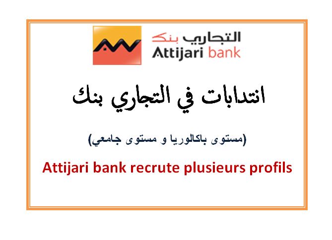 Attijari bank recrute plusieurs profils - مناظرات وعروض التشغيل في تونس والخارج Jobs Tunisia ...