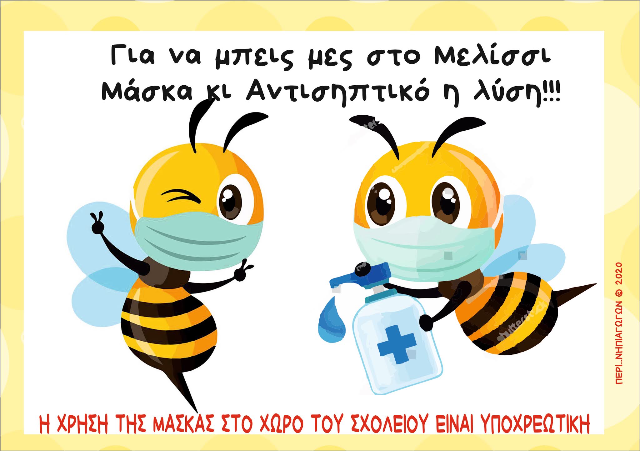 "ΠΕΡΙ... ΝΗΠΙΑΓΩΓΩΝ" : ΕΝΑΡΞΗ ΣΧΟΛΙΚΗΣ ΧΡΟΝΙΑΣ - ΕΠΟΠΤΙΚΟ ΥΛΙΚΟ ΜΕΛΙΣΣΕΣ
