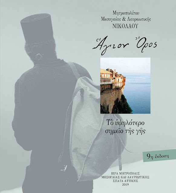 Δυο νεα βιβλια του Μητρ. Μεσογαιας Νικολαου: Αγιον Ορος - Το υψηλοτερο ...