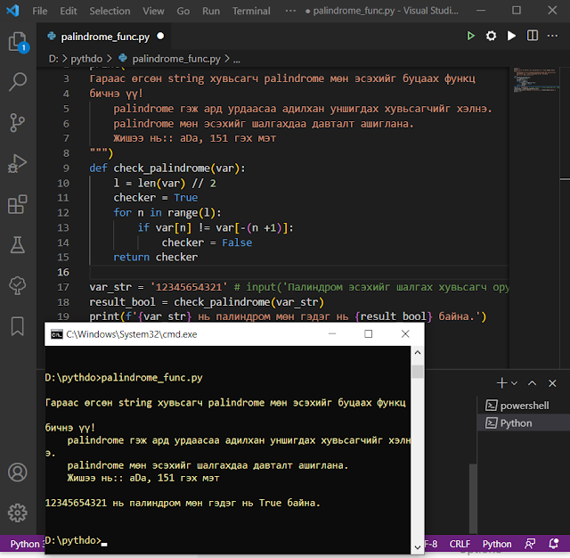 Пайтон программчлалын хэл суралцагчдад: Палиндром мөн эсэхийг шалгах функ