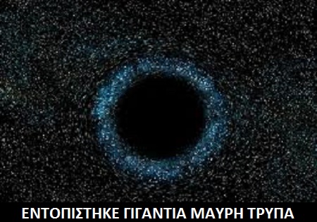 H.M.V: ΕΝΤΟΠΙΣΤΗΚΕ ΓΙΓΑΝΤΙΑ ΜΑΥΡΗ ΤΡΥΠΑ