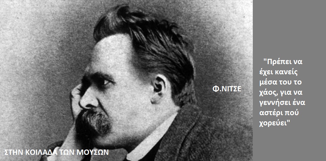 ΣΤΗΝ ΚΟΙΛΑΔΑ ΤΩΝ ΜΟΥΣΩΝ: ΤΑΔΕ ΕΦΗ