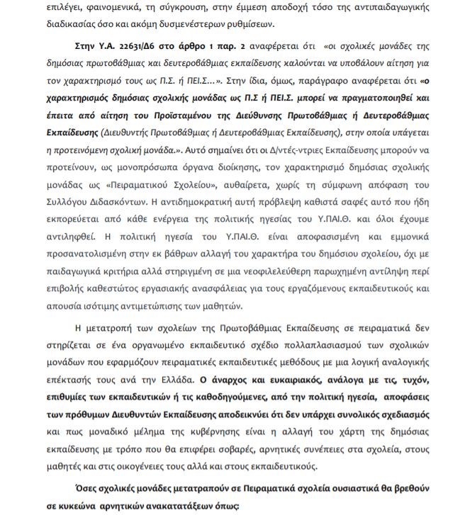 ΣΥΛΛΟΓΟΣ ΕΚΠΑΙΔΕΥΤΙΚΩΝ Π.Ε. Ν. ΕΥΡΥΤΑΝΙΑΣ: 2021