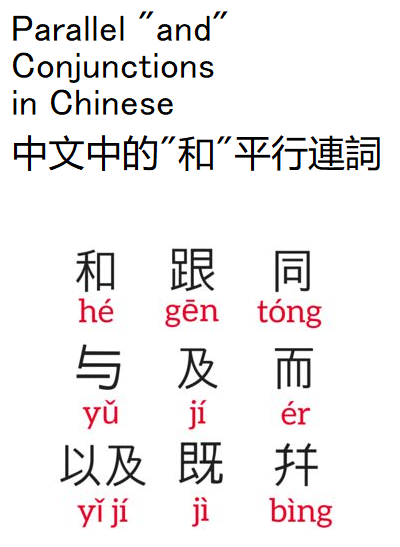 China Grammar: Parallel "and" Conjunctions in Chinese 中文中的"和"平行連詞