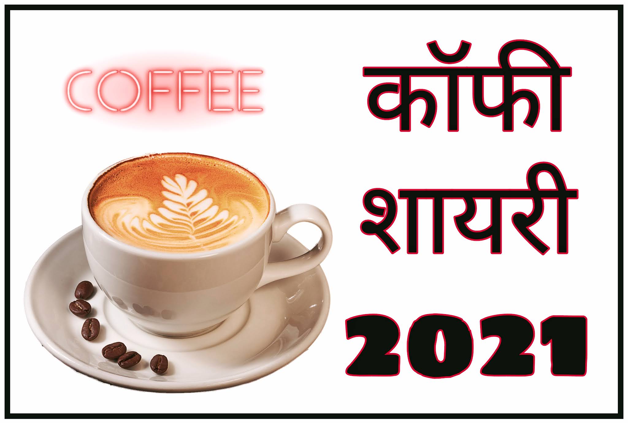 कॉफ़ी शायरी 2021 - Coffee Shayari In Hindi - soch ka safar