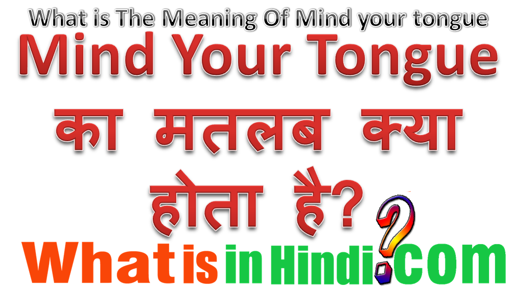 Mind Your Tongue Ka Matlab Kya Hota Hai What Is The Meaning Of Mind mind-your-tongue-ka-matlab-kya-hota-hai-what-is-the-meaning-of-mind