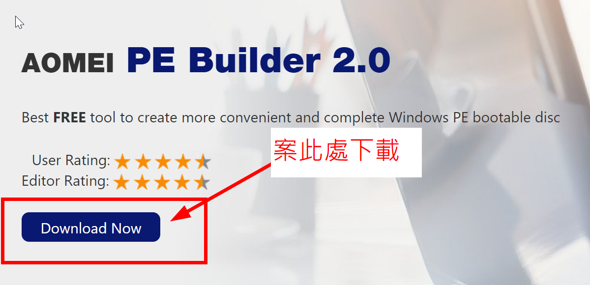 如何下載免費AOMEI PE Builder FREE 2.0並製作可啟動Windows PE開機隨身碟USB ~ 大肚水蛙