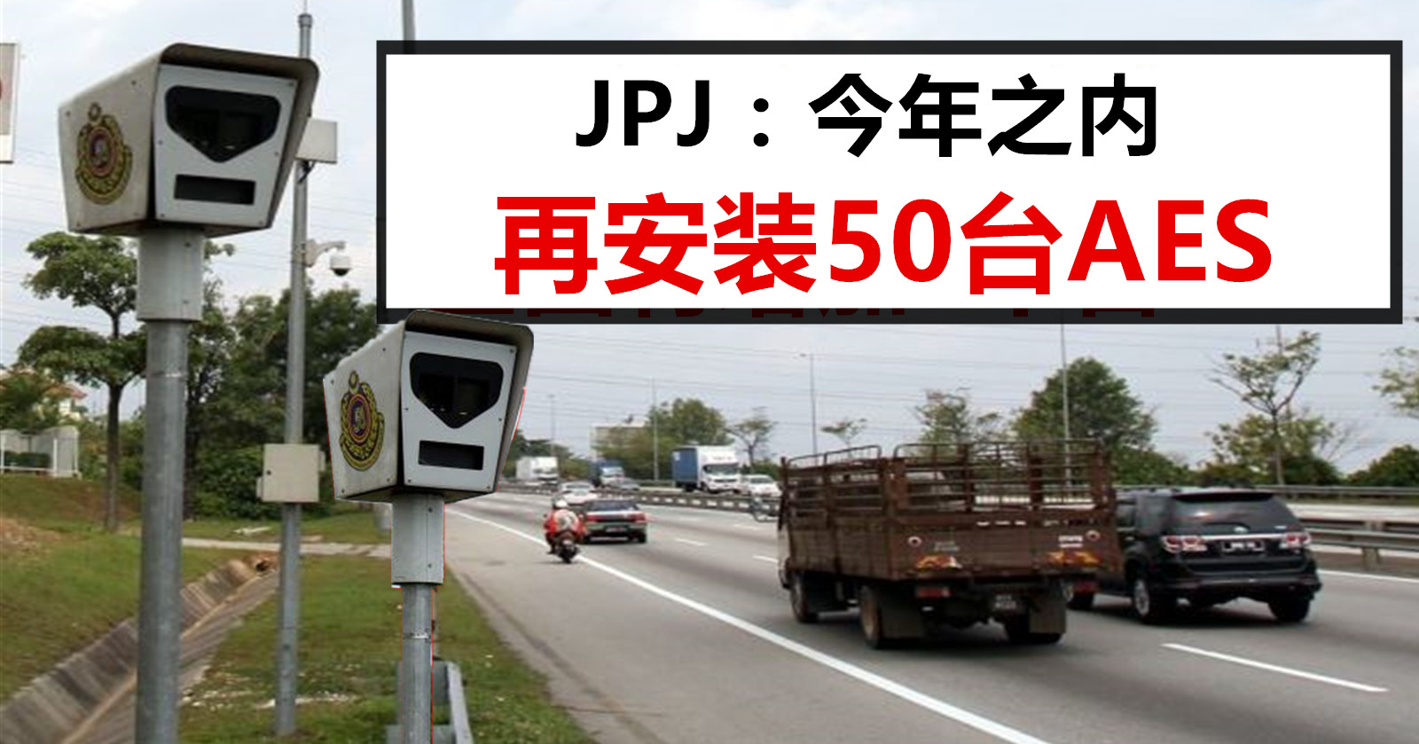 JPJ：今年内安装50台AES