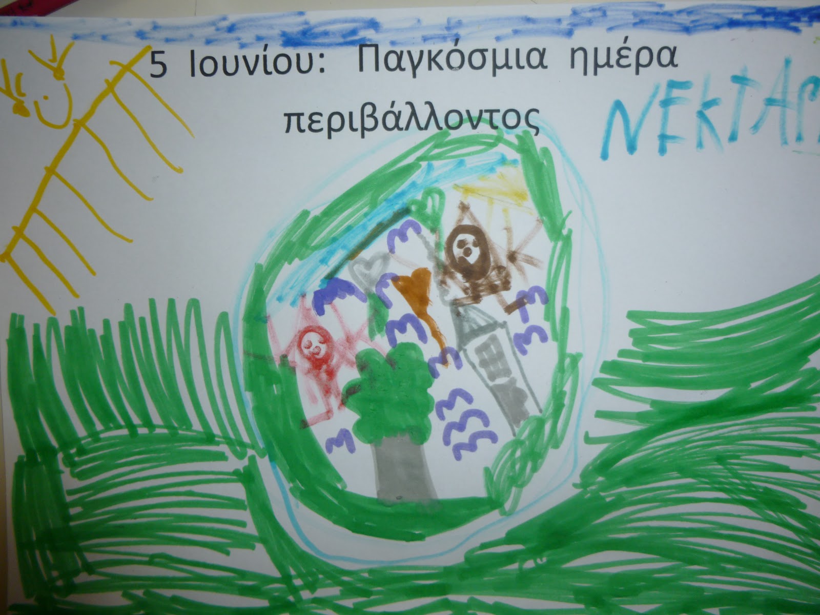 1ο Νηπιαγωγείο Αγ. Μαρίνας Τσαλικάκι: Ιουνίου 2018