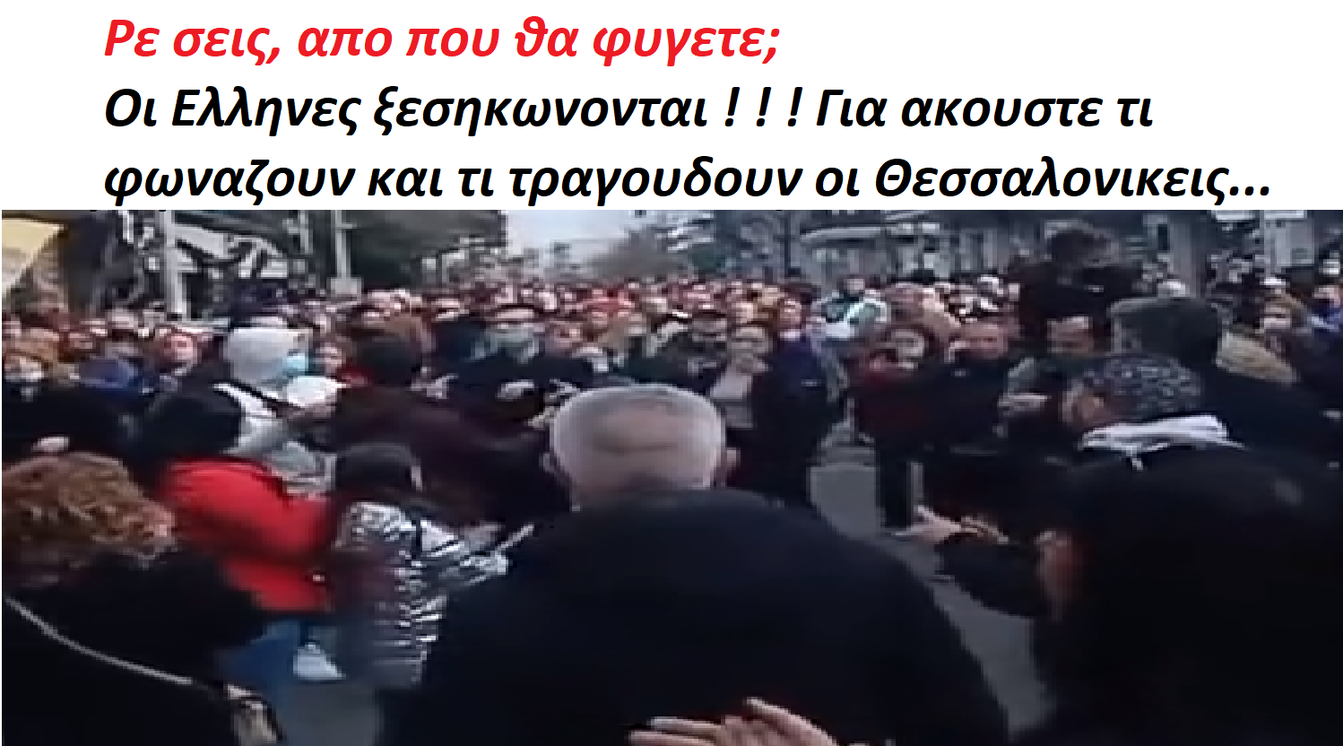 ΑΠΑΓΟΡΕΥΕΤΑΙ: Ρε σεις, απο που θα φυγετε ρε; Οι Ελληνες ξεσηκωνονται ...