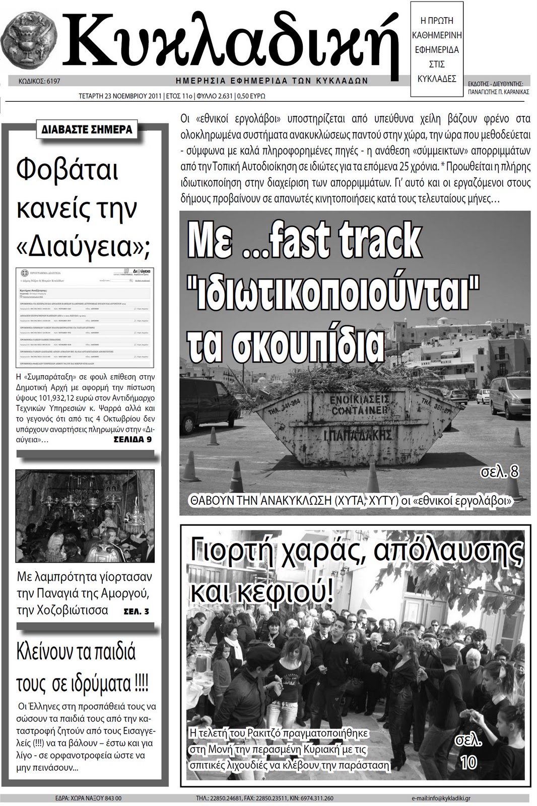 ΚΑΘΗΜΕΡΙΝΗ ΕΦΗΜΕΡΙΔΑ¨"ΚΥΚΛΑΔΙΚΗ": ΤΟ ΠΡΩΤΟΣΕΛΙΔΟ ΤΗΣ 23ης ΝΟΕΜΒΡΙΟΥ