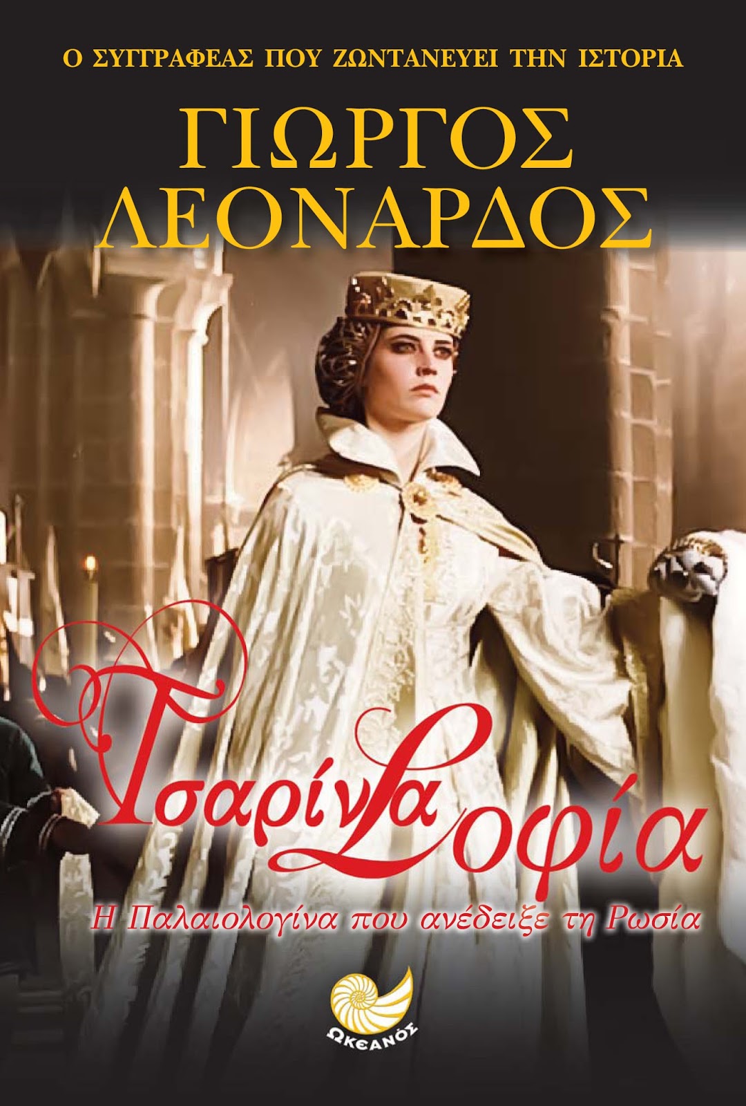 Βιβλιομανία - Βιβλιολατρεία: "ΤΣΑΡΙΝΑ ΣΟΦΙΑ- Η ΠΑΛΑΙΟΛΟΓΙΝΑ ΠΟΥ ...