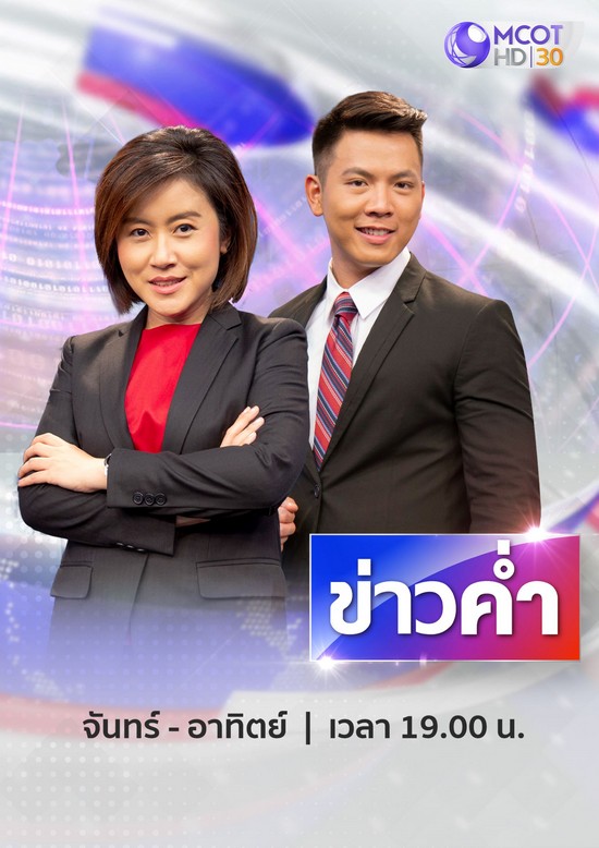“ช่อง 9” MCOT HD 30 ย้ำคอข่าวติดตามเราตลอดทุกวัน รับรองรู้ข่าวจริง ทันทุกสถานการณ์แน่นอน - โพสต์ ...