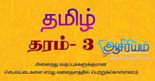 Grade 3 tamil worksheet