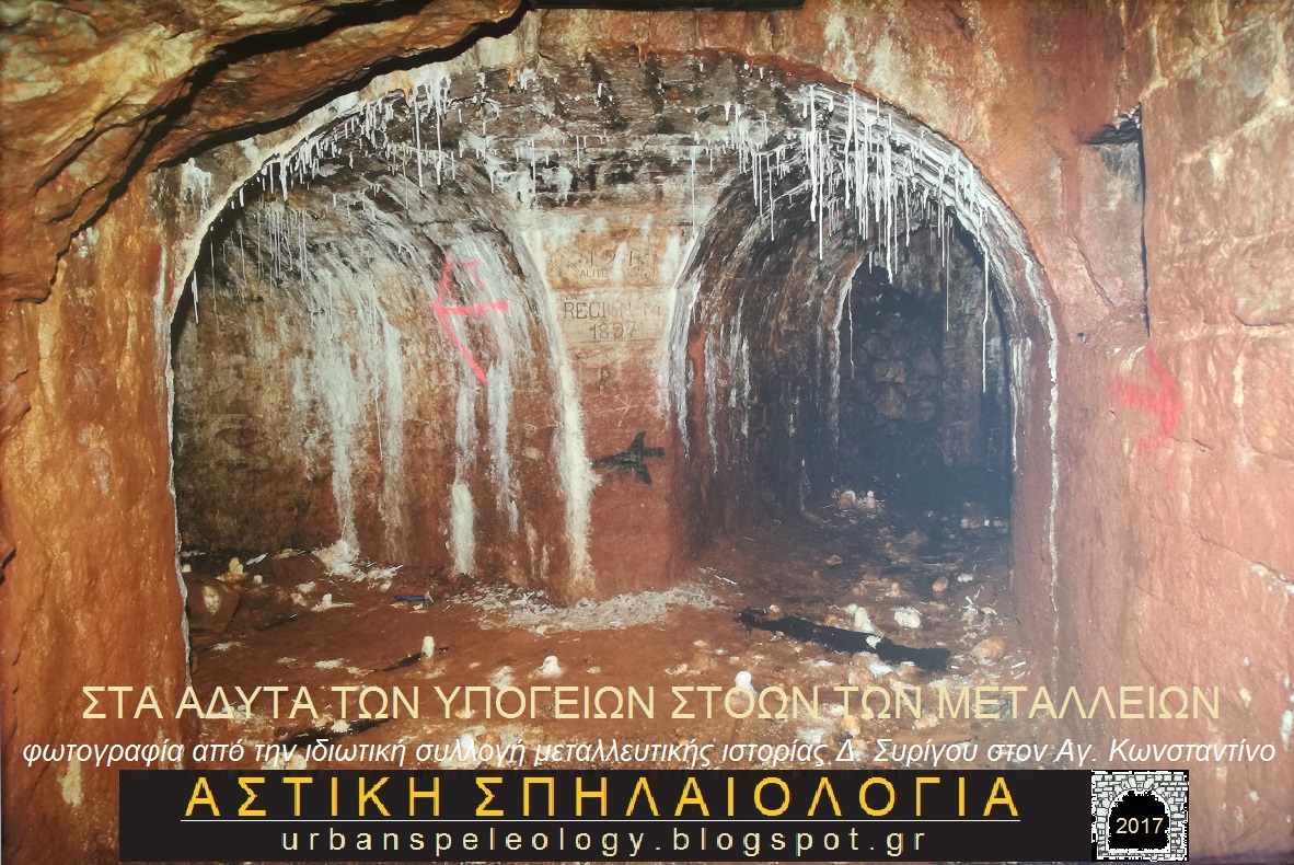 Στα άδυτα των υπογείων στοών των μεταλλείων (σεμινάρια της ΕΣΕ ...