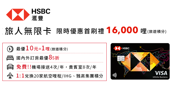 【滙豐旅人卡】新增可兌換日航哩程，最優10元1哩！ @ 符碼記憶