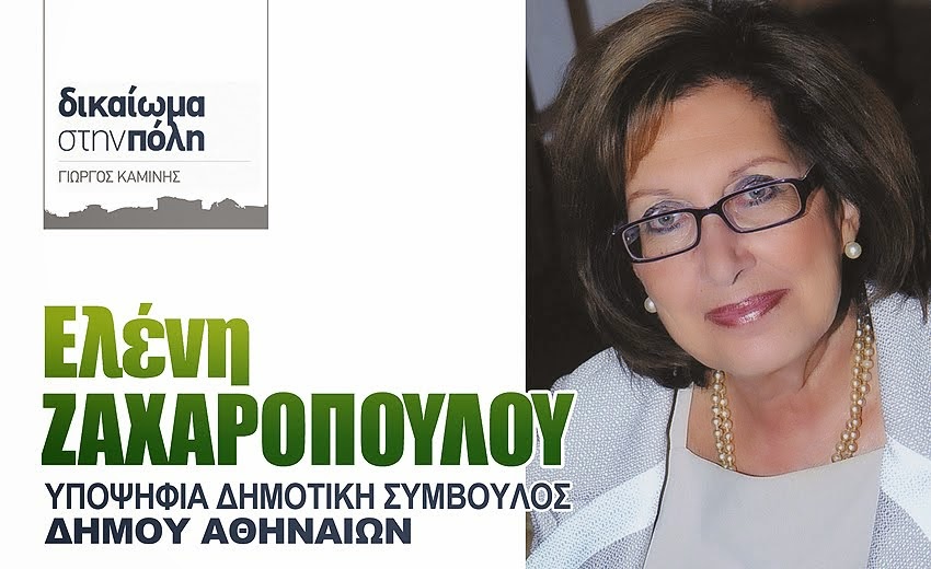 ΕΛΕΝΗ ΖΑΧΑΡΟΠΟΥΛΟΥ. ΥΠΟΨΗΦΙΑ ΔΗΜΟΤΙΚΗ ΣΥΜΒΟΥΛΟΣ ΔΗΜΟΥ ΑΘΗΝΑΣ
