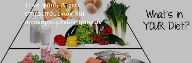 Θεραπευτική κέτωση - Λίστες επιτρεπόμενων και απαγορευμένων τροφών