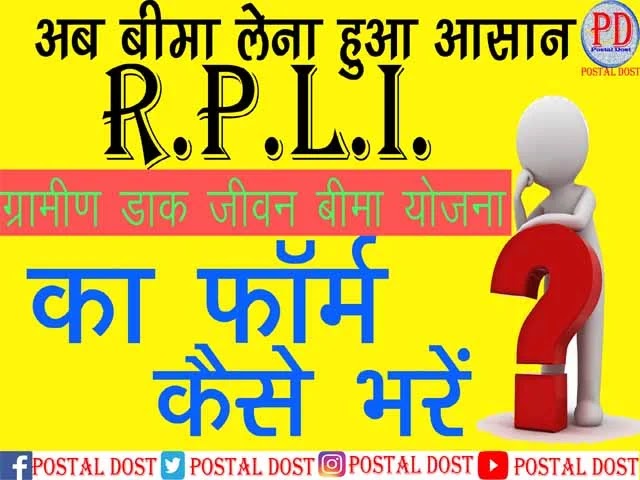 How to fill RPLI form || ग्रामीण डाक जीवन बीमा का फॉर्म कैसे भरे ...