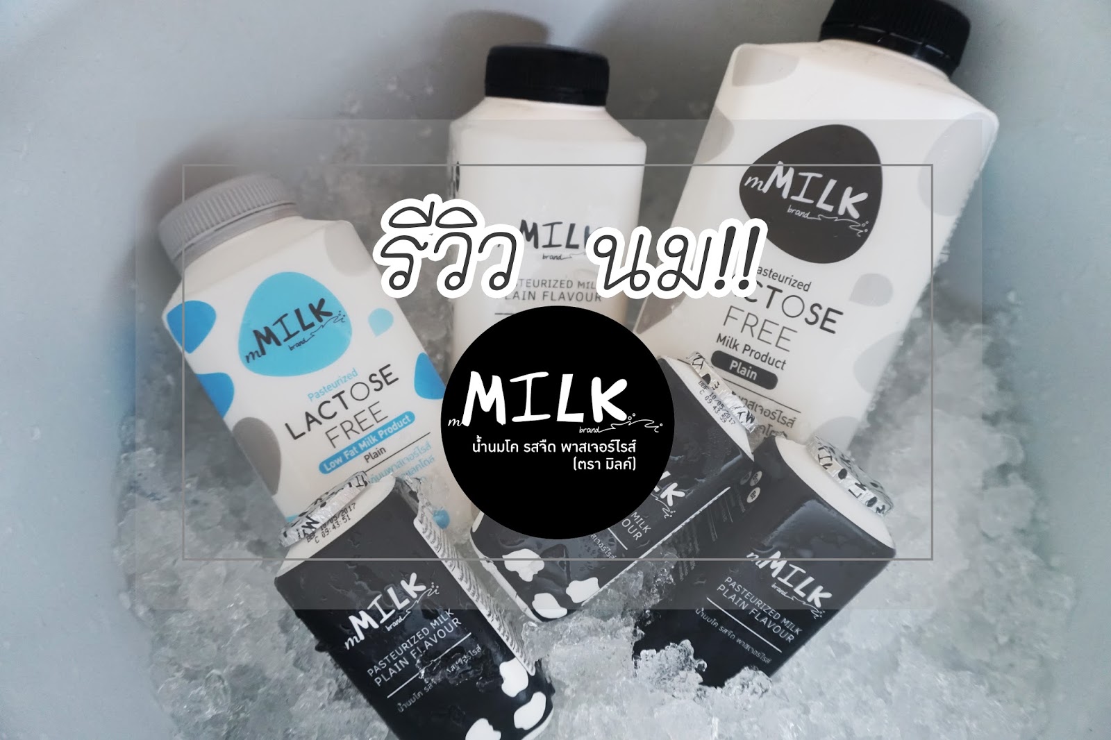 [ Review ] :: โก้พากิน I mMilk นมโคแท้ ที่ดังๆอะ มันมีเยอะสีจังเลือกไม่ ...